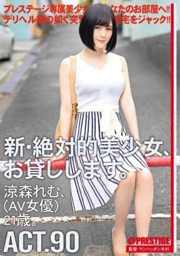 駿河屋 アダルト 新絶対的美少女お貸しします 90 涼森れむ AV女優 21歳 涼森れむAV