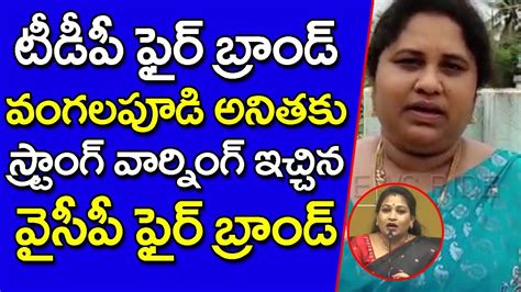 YSRCP Woman Strong Warning To TDP Leader Vangalapudi Anitha CM Jagan