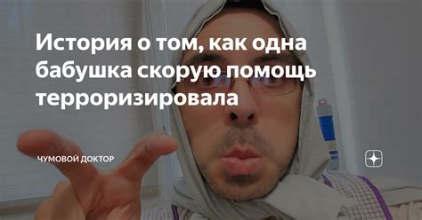 История о том как одна бабушка скорую помощь терроризировала Истории
