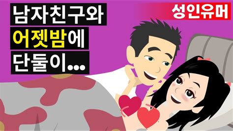 남자친구와 어젯밤에 단둘이서 유머 웃긴이야기 YouTube