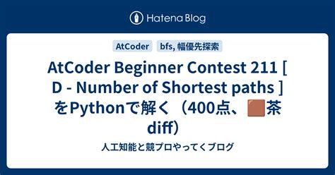 atcoder beginner contest 211 [ d number of shortest paths ] をpythonで解く（400点、🟫茶diff） 人工知能と競プロ