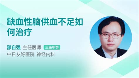 缺血性脑供血不足如何治疗 39健康网 精编内容