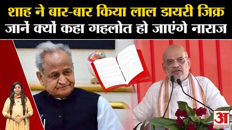 Amit Shah न बर बर कय Lal Diary क कय जकर जन कय कह