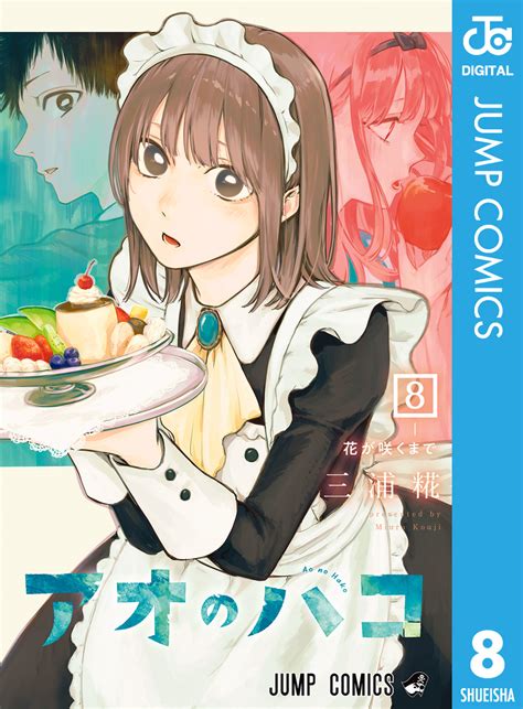 アオのハコ 8巻 三浦糀 週刊少年ジャンプ集英社 Free Books