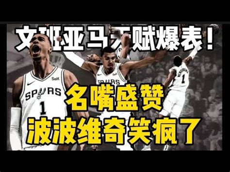 天赋爆表文班亚马引热议名嘴盛赞波波维奇笑疯了 YouTube