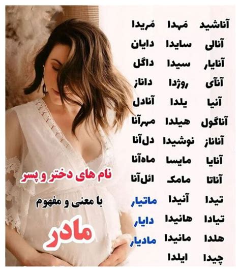 جدیدترین اسامی برای نام فرزند دختر و پسر