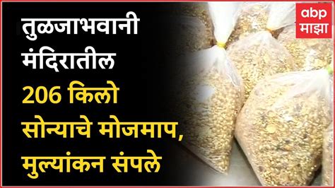 Tuljabhavani Temple तळजभवन मदरतल 206 कल सनयच मजमप