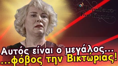 Ο παράδεισος των κυριών Αυτός είναι ο μεγάλος φόβος την Βικτώριας