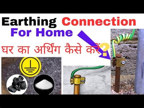 How to Earthing connection At Home घर क अरथग कस करन ह हद