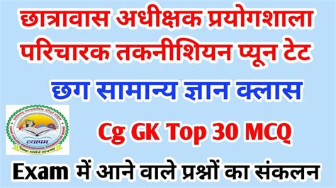 Cg Gk Top Mcq Questions Cg Hostel Warden Cg Mcq
