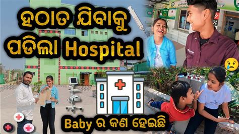 ହଠତ ଯବକ ପଡଲ Hospital Baby ର କଣ ହଇଥଲ Village Couple