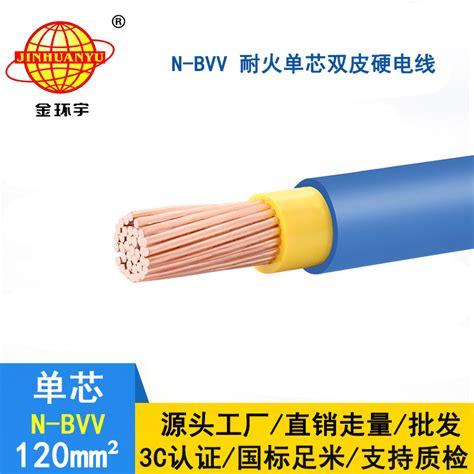 金环宇耐火电缆金环宇电线 N BVV 120平方 国标 耐火电线价格 国标 厂家批发