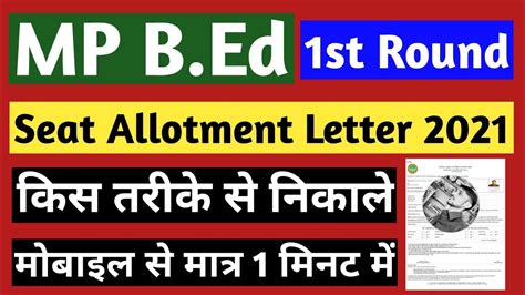 MP B Ed Allotment Letter Kaise Nikale 2021 Mp Bed Seat Allotment