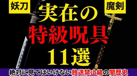 実在する特級呪具伝説の武器11選放送禁止級の闇歴史 アニメや漫画コミックのエモいをもっと楽しむブログ