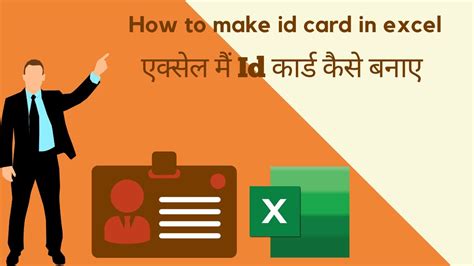 How to create Id card in excel creation of id card in excel एकसल
