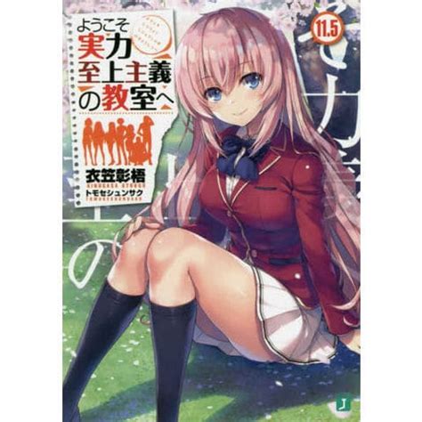 dショッピング 新品 ライトノベル ようこそ実力至上主義の教室へ 全14冊 全巻セット カテゴリ漫画 コミック その他の販売