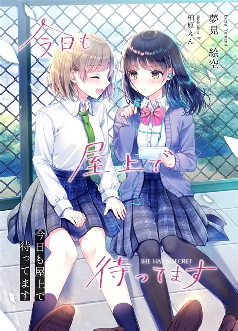 百合小説𝗯𝗼𝘁 on Twitter 今日も屋上で待ってます 愛は周囲の人から慕われ相談を持ち掛けられる事も多い少女 そんな愛を
