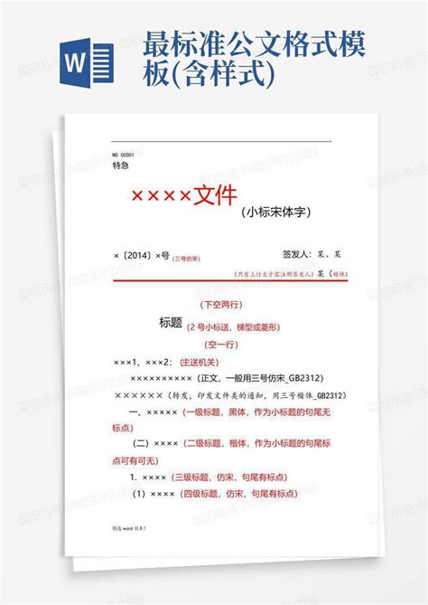 最标准公文格式 含样式 Word模板下载 编号qvwpopok 熊猫办公