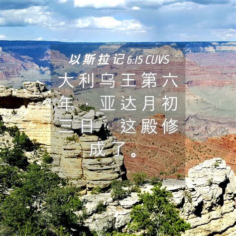 以 斯 拉 记 6 15 CUVS 大 利 乌 王 第 六 年 亚 达 月 初