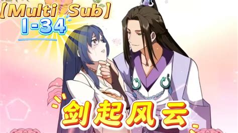Multi Sub剑起风云第1 34集 一代将门的继承人却昏昏碌碌十二载受尽无数人暗地里的冷嘲热讽在将门世子弱冠之日时他竟然