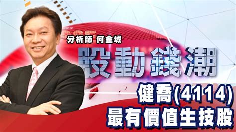 健喬 4114 最有價值生技股股動錢潮何金城20191223 YouTube