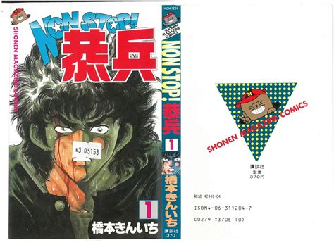 NONSTOP恭兵 1 少年マガジンコミックス 橋本 きんいち 本 通販 Amazon