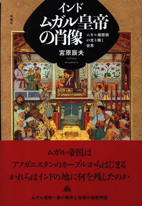 Tatsuo Miyahara Portrait Of Indian Mughal Emperor The Luminous World Of