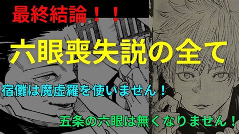 巷に蔓延る六眼喪失説と魔虚羅使用説を否定します六眼は無くならないし宿儺は魔虚羅を使いません呪術廻戦考察 YouTube