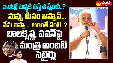 Minister Ambati Rambabu Comments On Balakrishna Janasena Pawan Kalyan