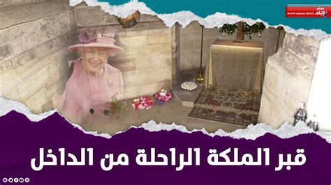 الجنازة الأضخم في العصر الحديث هنا يدفن جثمان الملكة إليزابيث الثانية