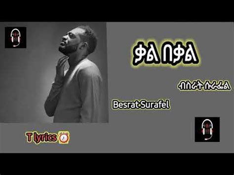 Bisrat surafel kal Bekal ቃል በቃል New Ethiopian Music 2016 2023