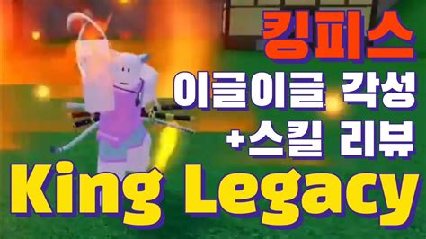 King Legacy 킹피스 이글각 하는법 이글각성 스킬 리뷰 ROBLOX 킹레거시 이글이글 YouTube