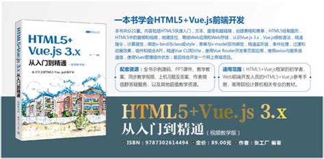 好书推荐 ｜html5 vue js 3 x从入门到精通（视频教学版） 开发 web 读者