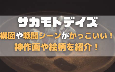 サカモトデイズの構図や戦闘シーンがかっこいい神作画や絵柄を紹介