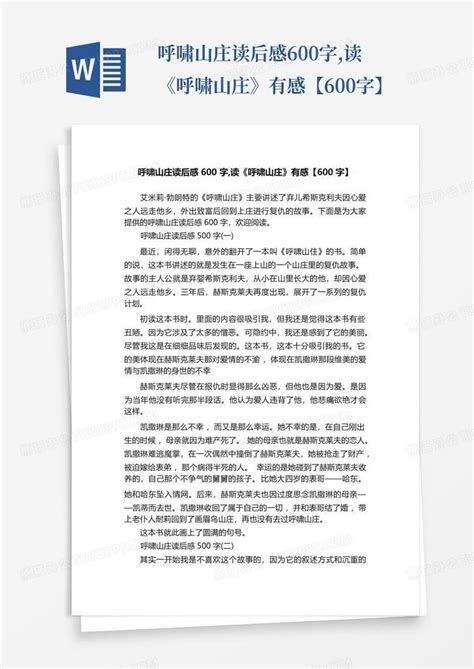 呼啸山庄读后感600字 读呼啸山庄有感600字 Word模板下载 编号lozrzypa 熊猫办公