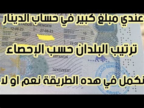 معلومات عن فيزا شنغن وافضل بلد لطلب فيزا في هدا الوقت YouTube