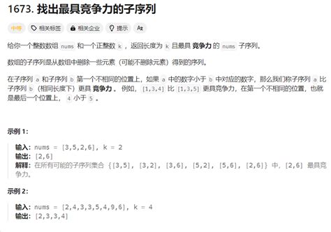 [leecode每日一题]找出最具竞争力的子序列 找出最具有竞争力的子序列 csdn博客