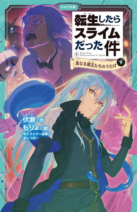異世界ファンタジーの決定版転生したらスライムだった件小学生でも楽しく読める児童書版が発売Real Soundリアルサウンド ブック