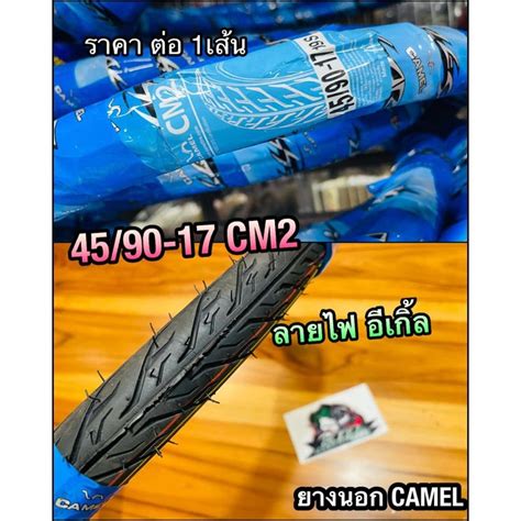 ยางนอก CAMEL 45 90 17 175 17 17517 CM2 ลายอเกล ลายไฟ คาเมล อฐ