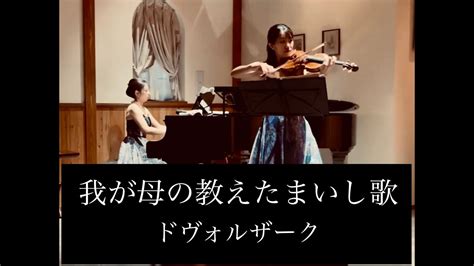 木山音楽教室講師演奏動画我が母の教えたまいし歌ドヴォルザーク尾崎杏奈 YouTube