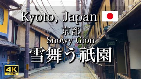 Snowfall In Gion Kyoto Japan Walking Through A Beautiful City 4K
