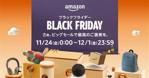 Amazonブラックフライデー202311月24日金から12月1日金開催だよ イエモネ