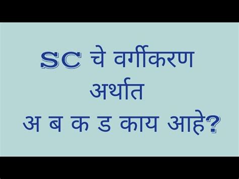 SC वरगकरण अ ब क ड YouTube