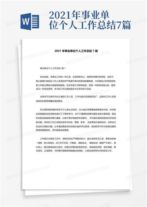 2021年事业单位个人工作总结7篇Word模板下载 编号qoogaped 熊猫办公