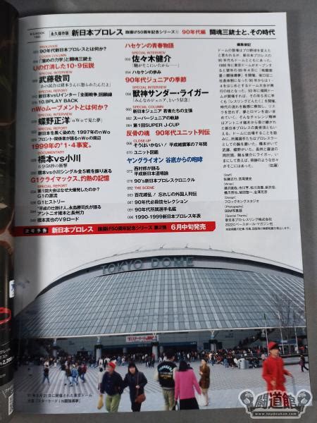 永久保存版 新日本プロレス 旗揚げ50周年記念シリーズ① 90年代編 闘魂三銃士とその時代格闘技プロレス買取販売世界最強の品揃え 闘道館