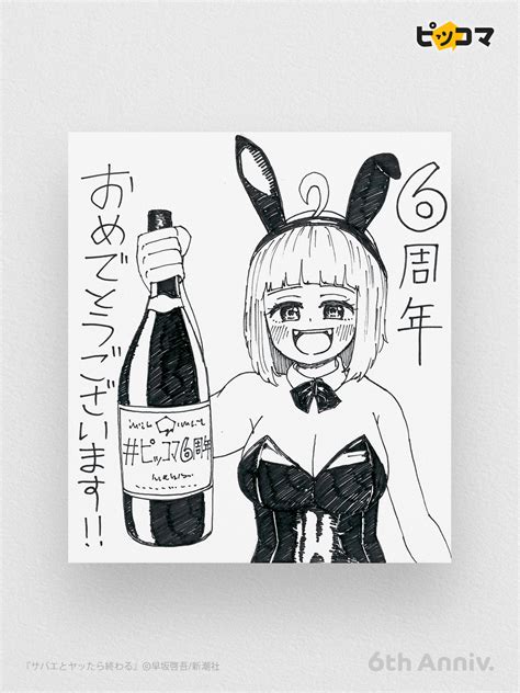 公式ピッコマ on Twitter ピッコマ6周年 サバエとヤッたら終わるの 早坂啓吾 先生よりお祝いイラストを
