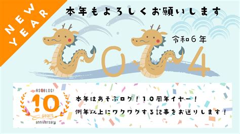 2024あけましておめでとうございます あそぶログ