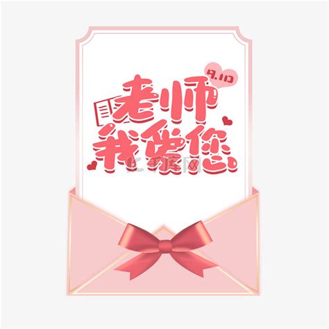 教师节粉色贺卡素材图片免费下载 千库网