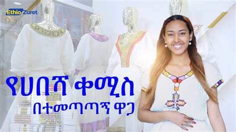 የሀበሻ ቀሚስ በአሪፍ ዋጋ Habeshas Dress in Affordable Prices YouTube