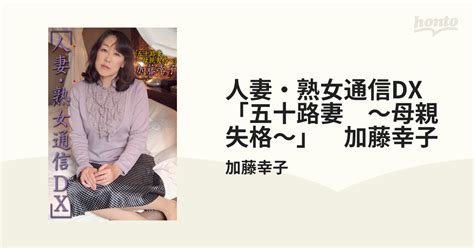 人妻熟女通信DX 五十路妻 母親失格 加藤幸子 honto電子書籍ストア